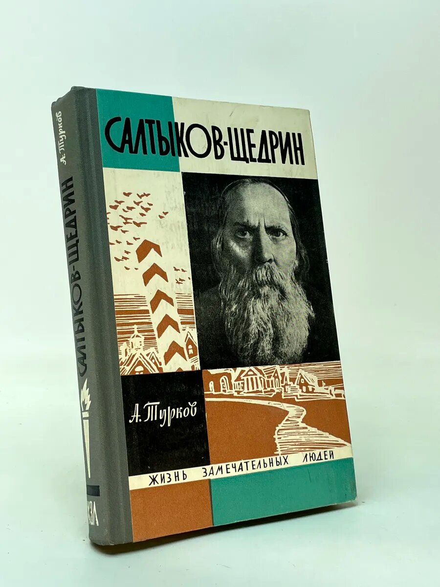 Салтыков-Щедрин