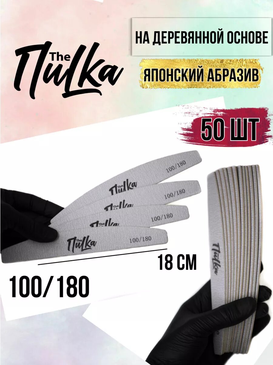 Пилки для ногтей и маникюра деревянные 50шт 18см 100-180