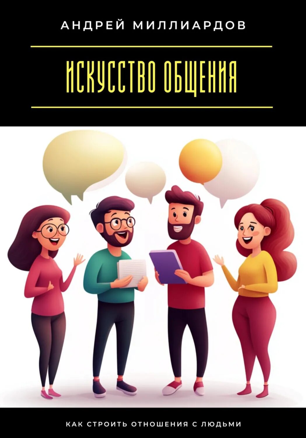Искусство общения. Как строить отношения с людьми [Цифровая книга]