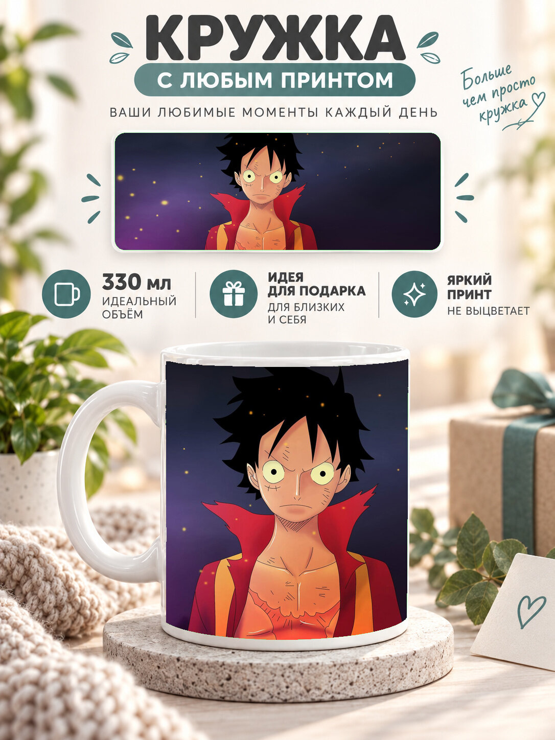 Кружка керамическая 330 мл белая с принтом One Piece / Ван-Пис — Monkey D Luffy One Piece, для чая и кофе