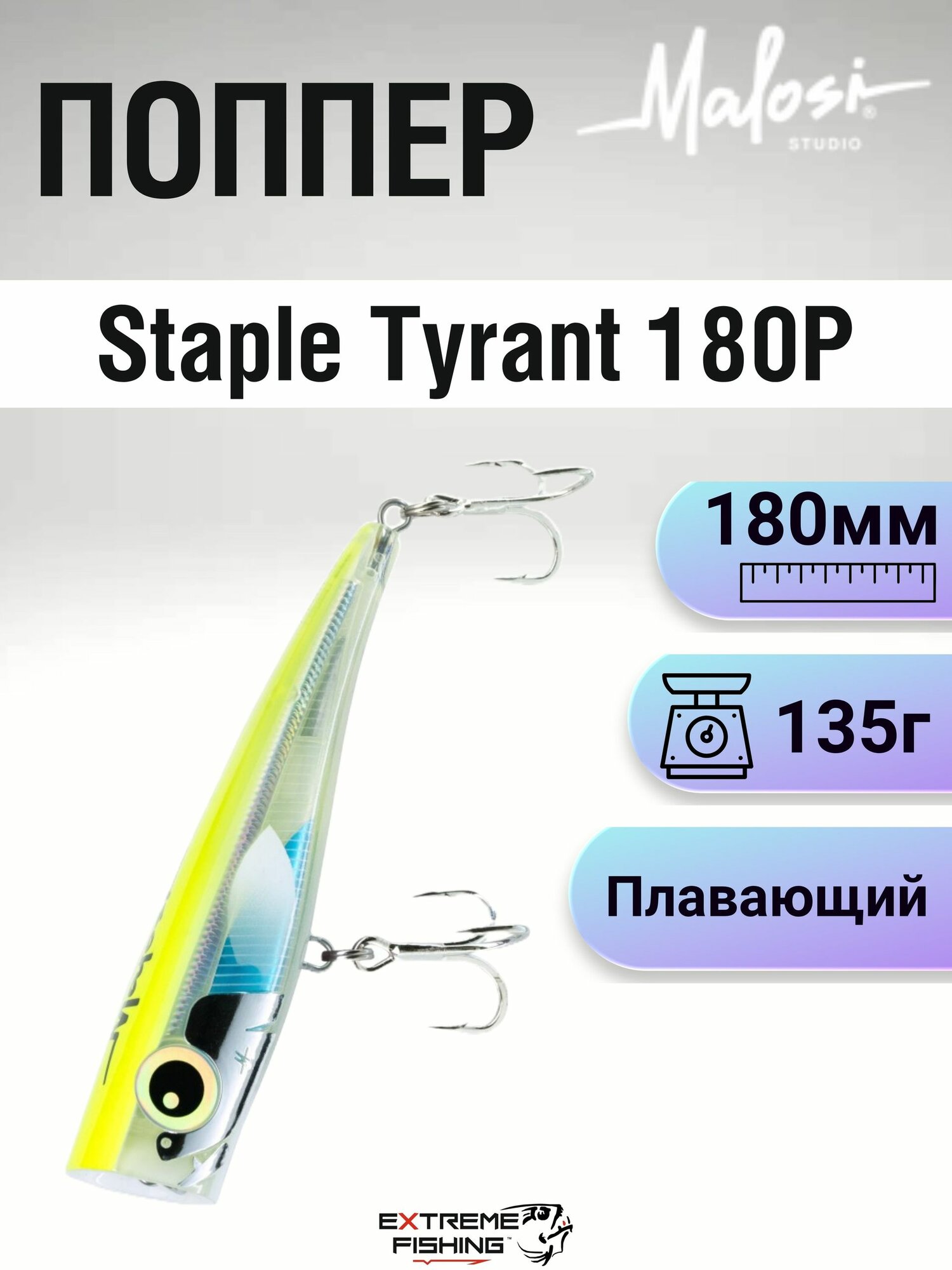 Поппер морской Malosi Staple Tyrant 180Р, 180мм, 135г, Fusi