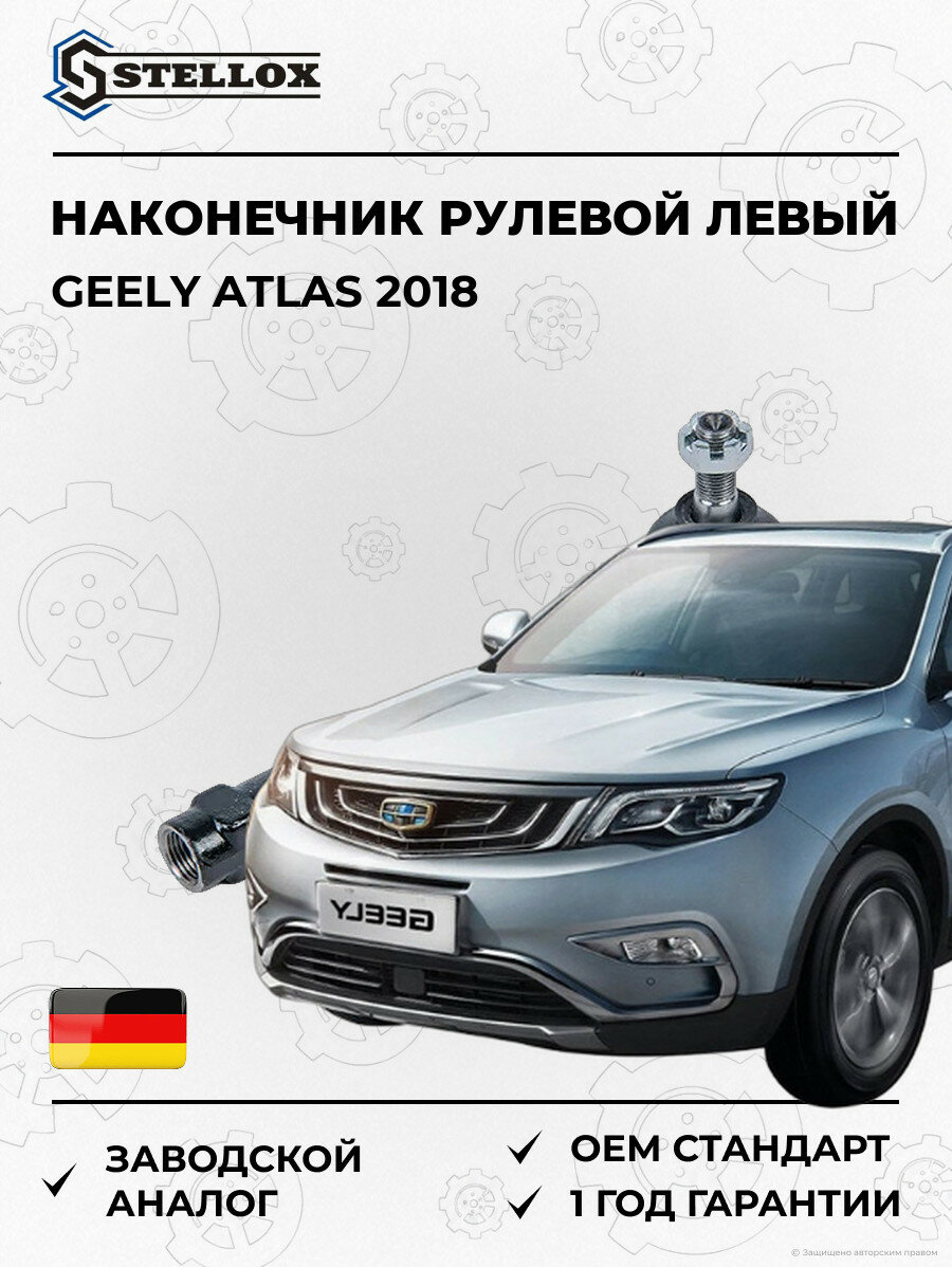 Наконечник рулевой левый Stellox 5198599SX Джили Атлас Geely Atlas 2018