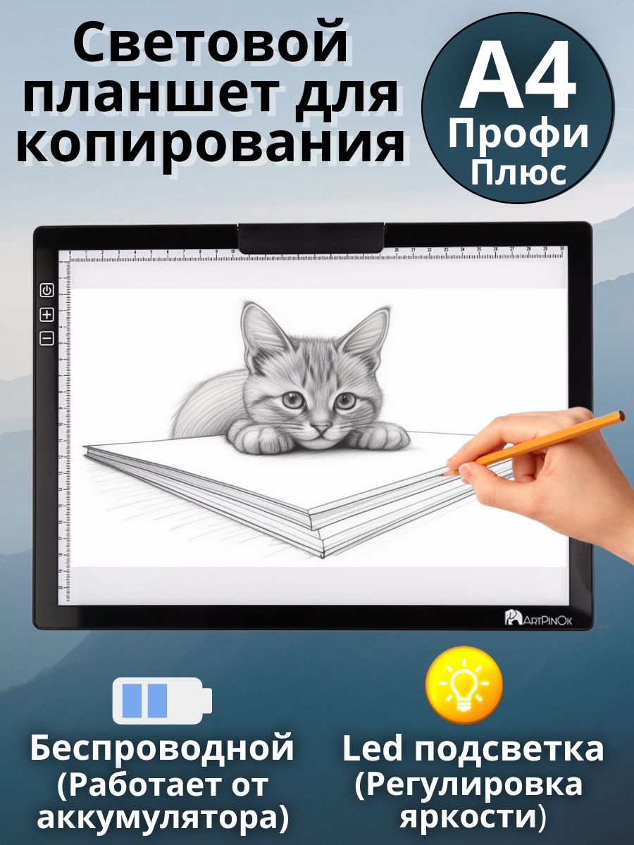 Световой планшет ArtPinOk А4 "Профи Плюс" беспроводной