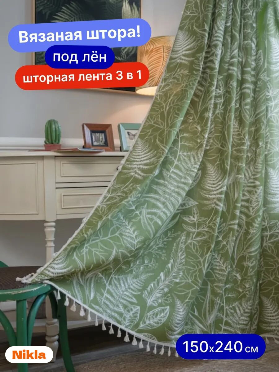 Штора Nikla вязаная под лен на шторной ленте 150х240 зеленый папоротник
