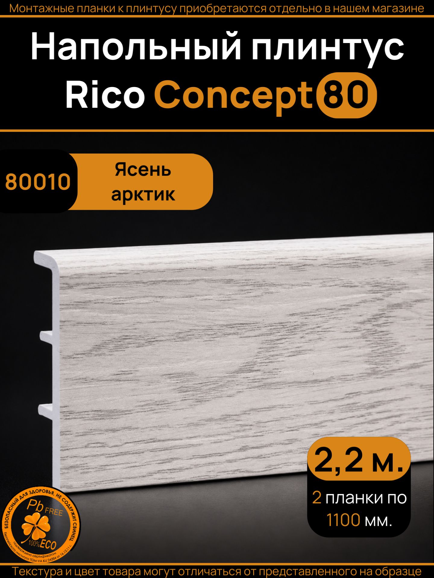 Плинтус напольный высокий ПВХ Rico Concept 80 мм с кабель-каналом, Ясень арктик (80010), 2 шт. по 1100 мм