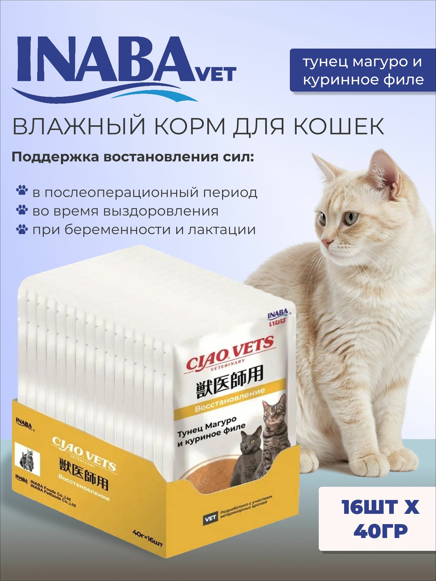INABA CIAO VET Влажный корм для кошек, восстановление сил, тунец магуро и куриное филе, 40гр х 16шт