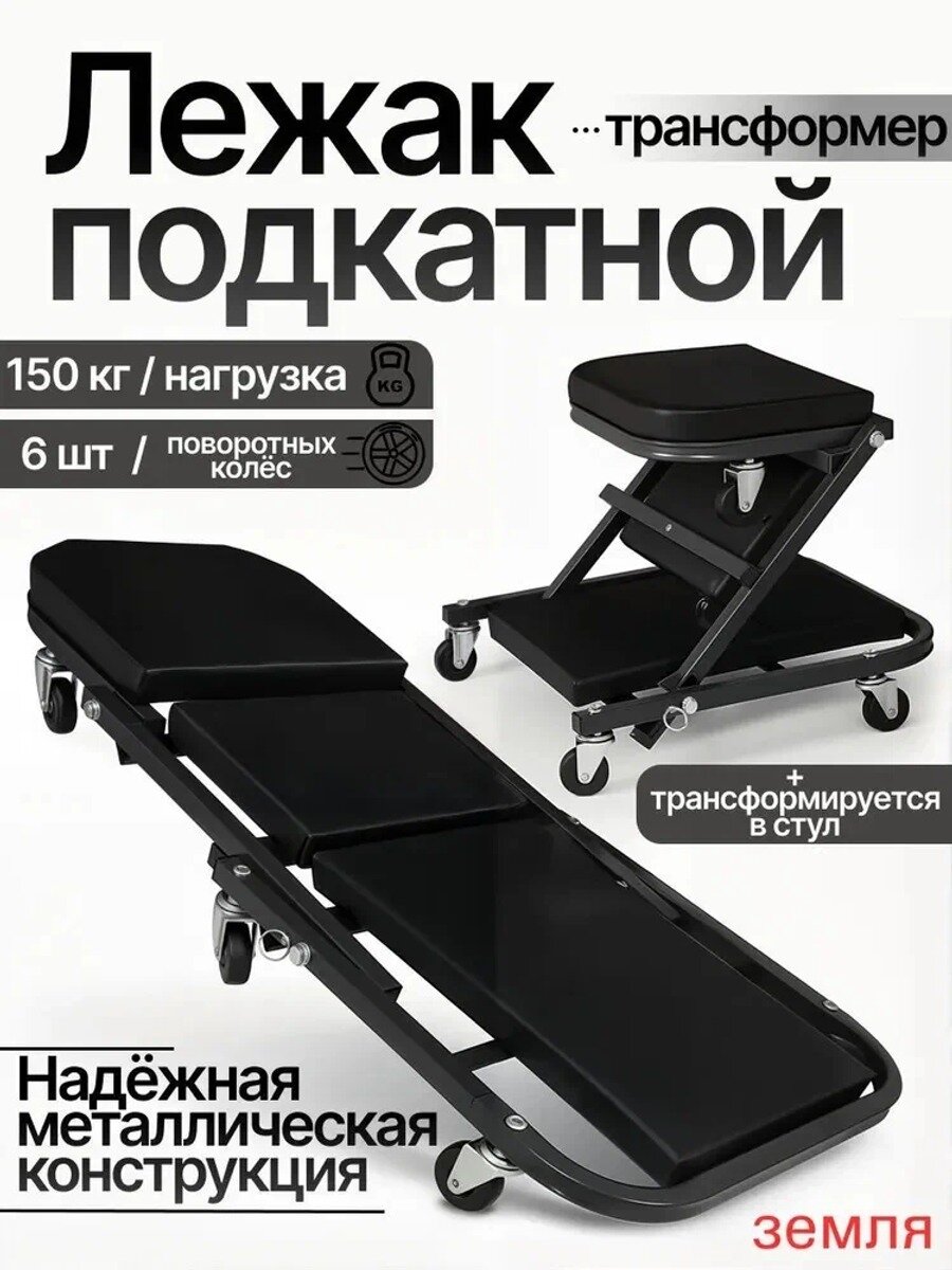 Лежак-трансформер подкатной 2 в 1 /лежак подкатной/, Цвет Черный