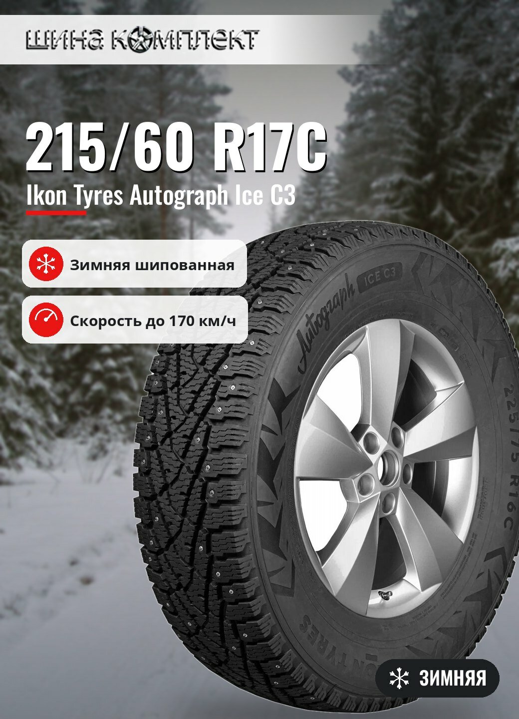 Автомобильная шина Ikon / Nokian Tyres Autograph Ice C3 215/60 R17C 109/107R зимняя шип