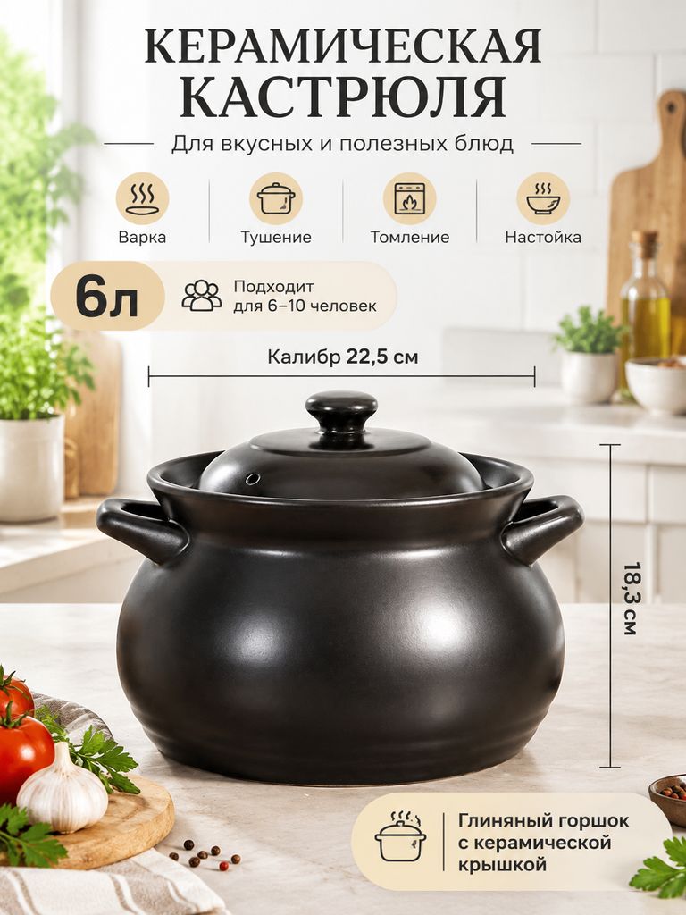 Горшочек для запекания 6 л 1 шт черный, Артикул: 5773741012, Материал: Керамика