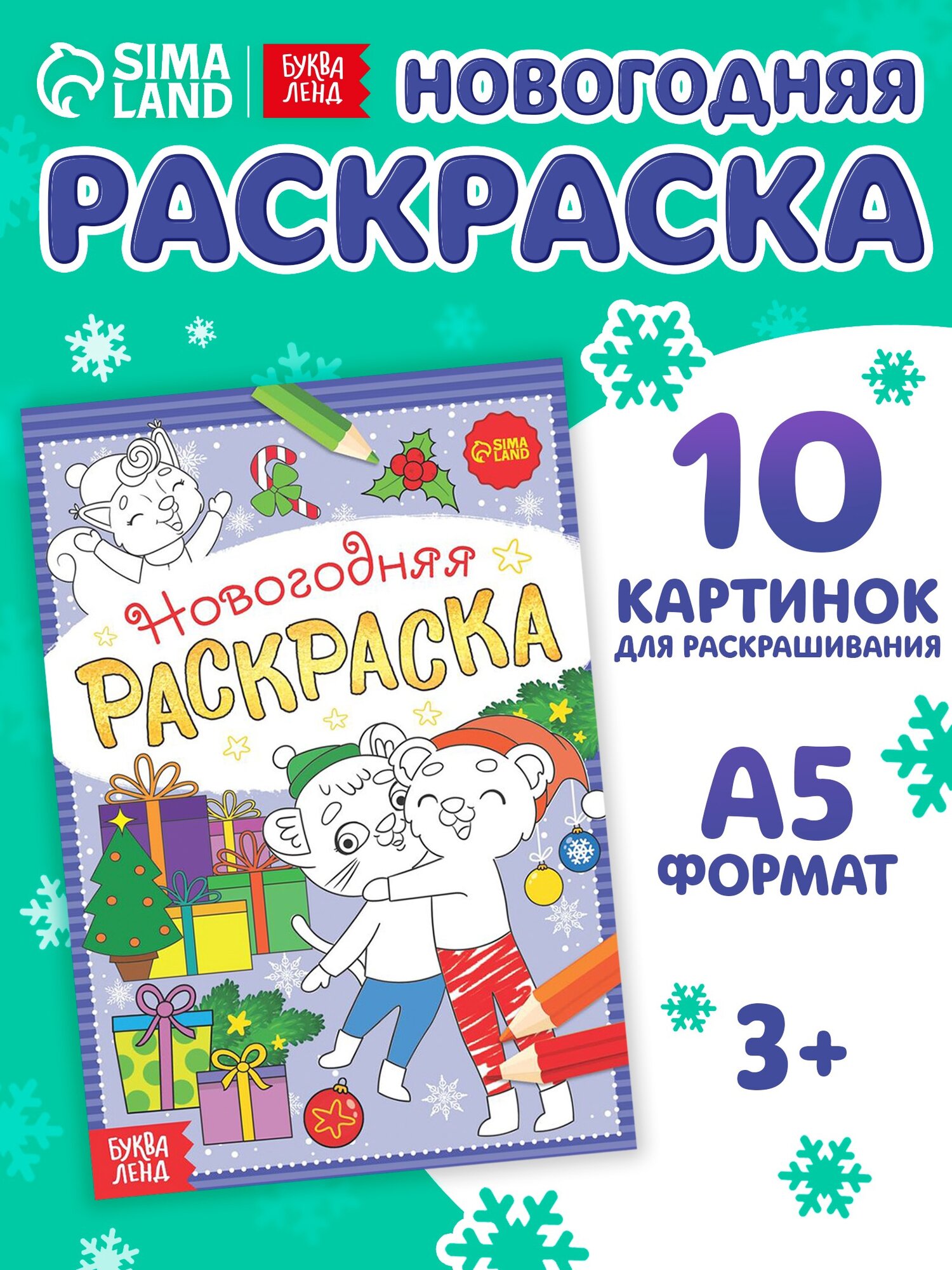 Раскраска новогодняя буква-ленд "Озорные зверята", 12 страниц