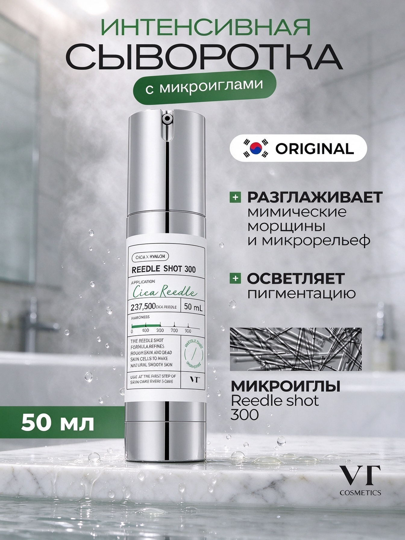 VT Cosmetics Reedle Shot 300, сыворотка с микроиглами, антивозрастной уход и сияние кожи, 50 мл