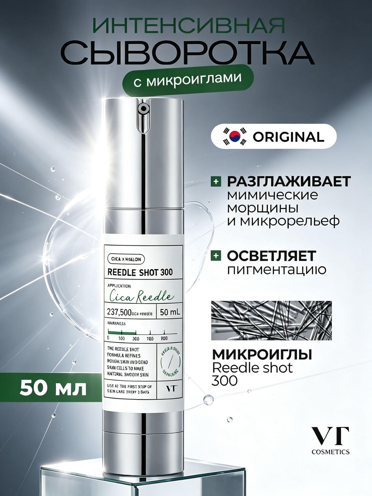 Сыворотка‑бустер с микроиглами VT Cosmetics Reedle Shot 300 оригинал, глубокий уход за кожей лица, 50 мл
