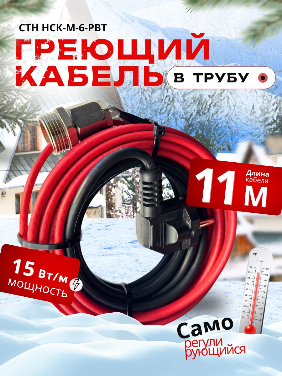 Греющий кабель в трубу 11 метров