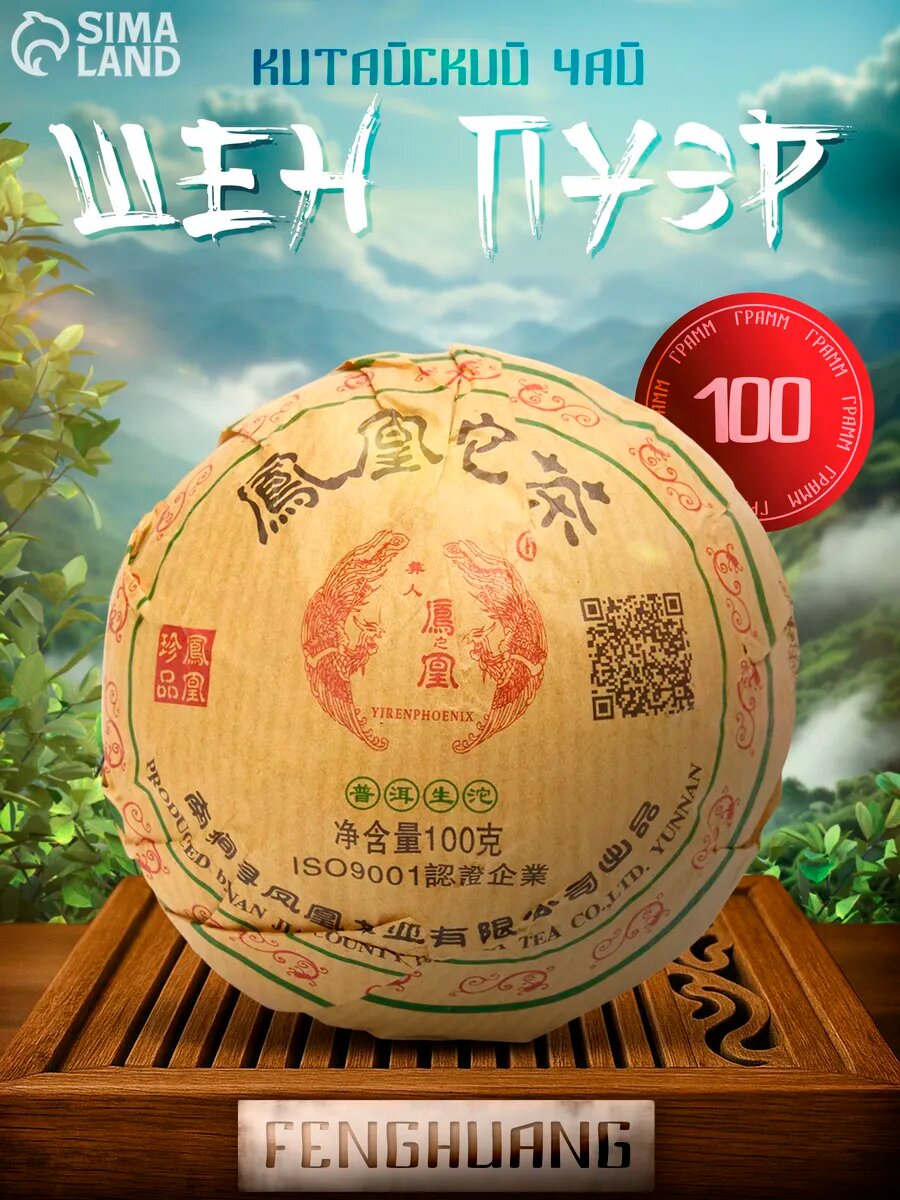 Китайский выдержанный зелёный чай "Шен Пуэр. Fenghuang", 100 г, Юньнань