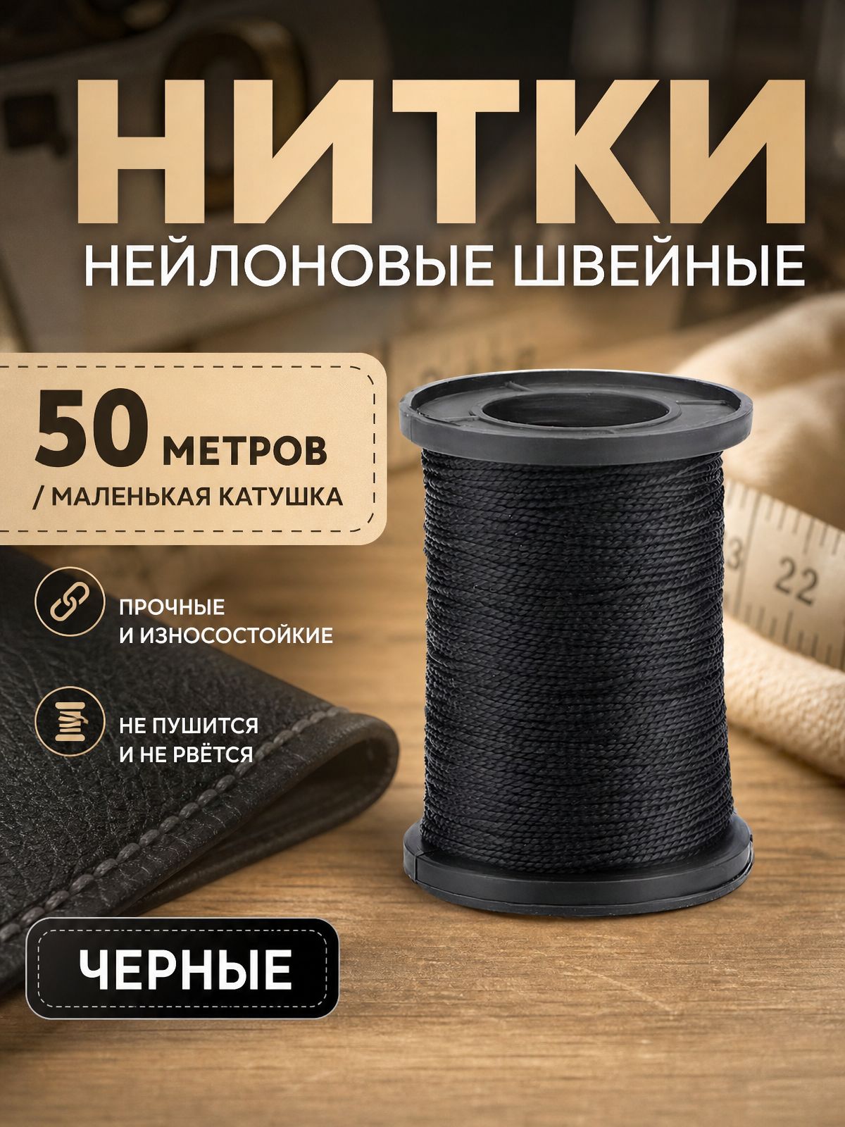 Нить Швейная нить кожи черная, 50 м, цвет Черный
