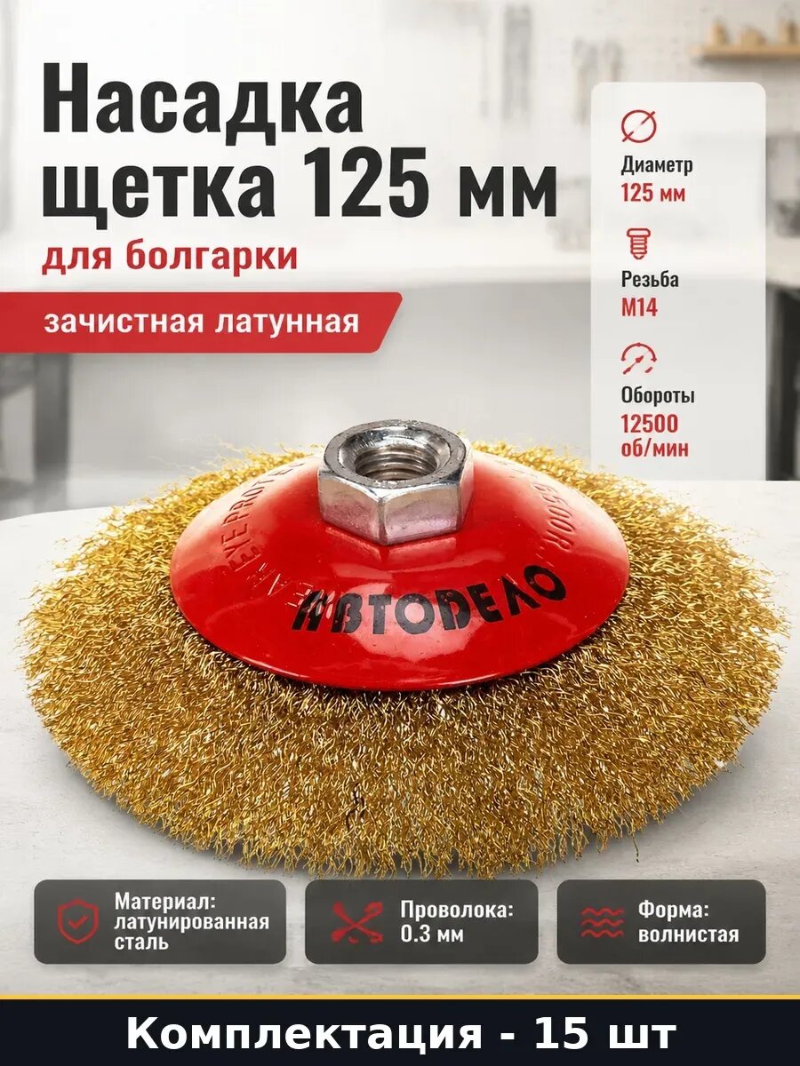 Щетка проволочная плоская 125 мм для зачистки металла 15 шт