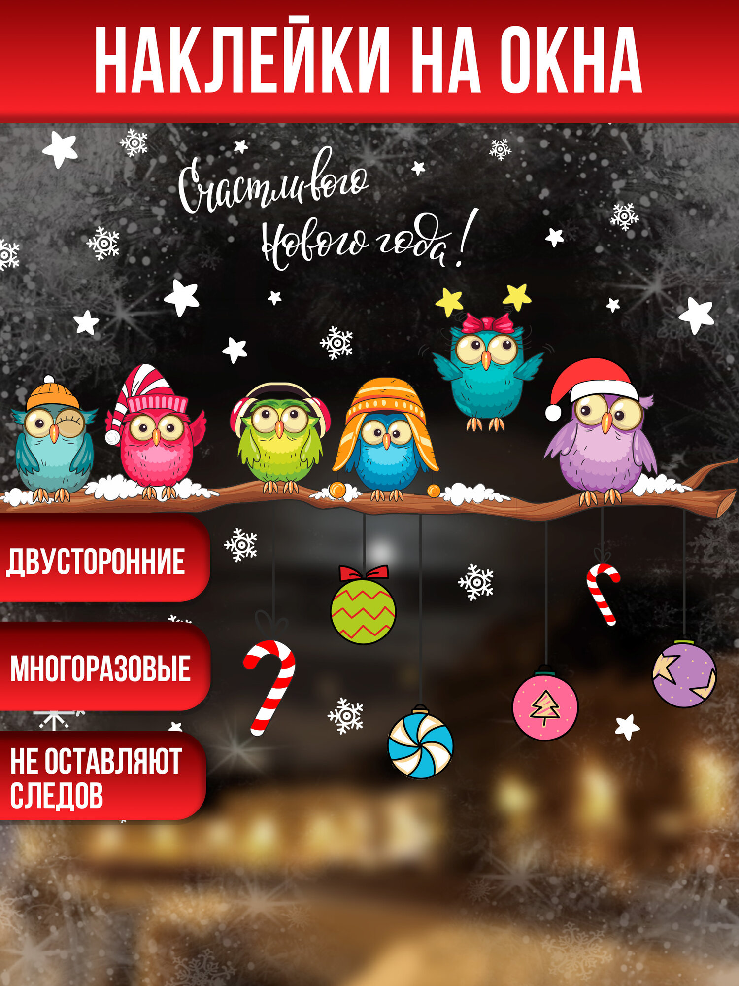 Наклейки на окна новогодние многоразовые, украшения новогодние для интерьера, Новый год 2027
