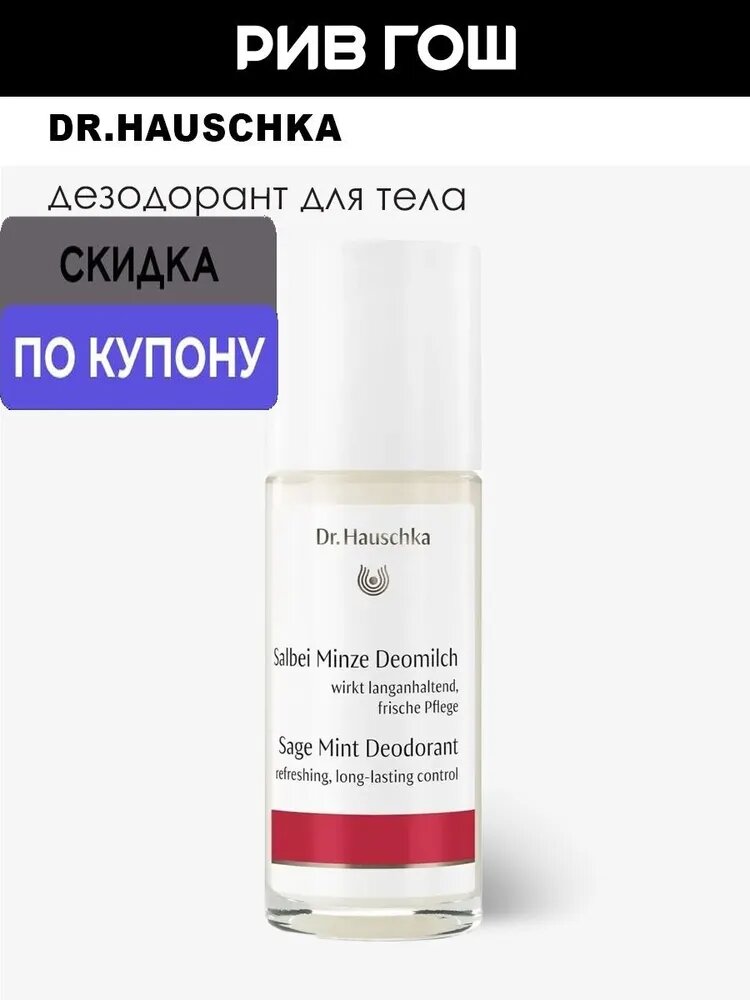 DR. HAUSCHKA Дезодорант "Мята и Шалфей" шариковый, 50 мл