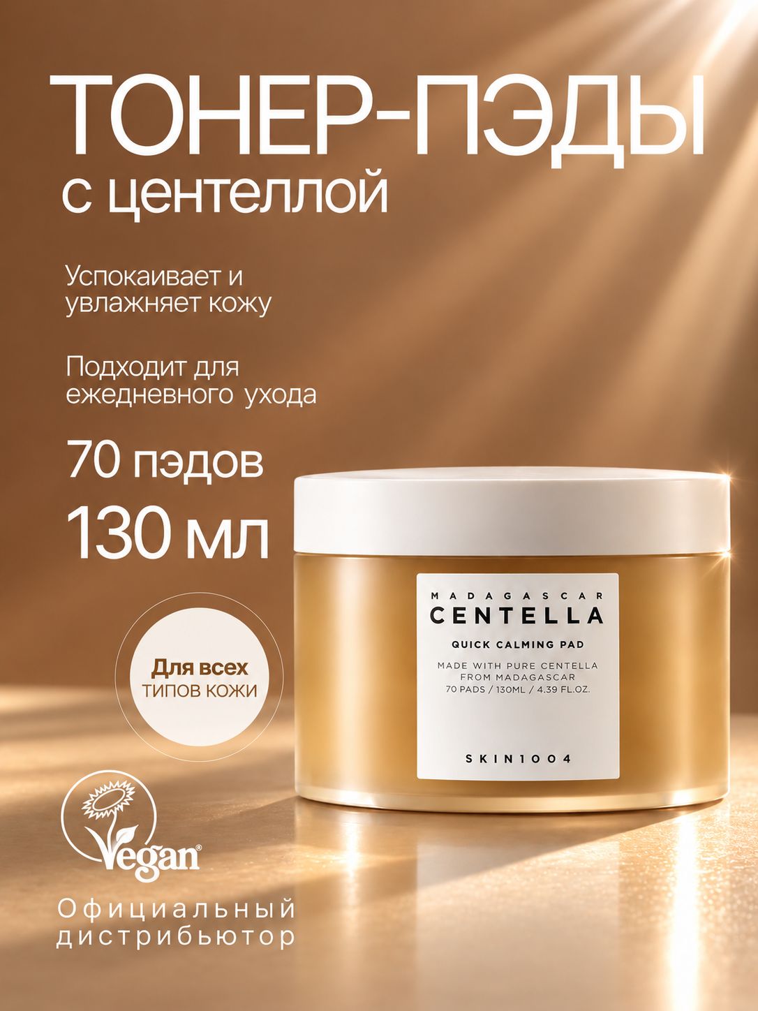 Успокаивающие пэды для лица с центеллой, SKIN1004 Madagascar Centella Quick Calming Pad, 70 шт, 130 мл