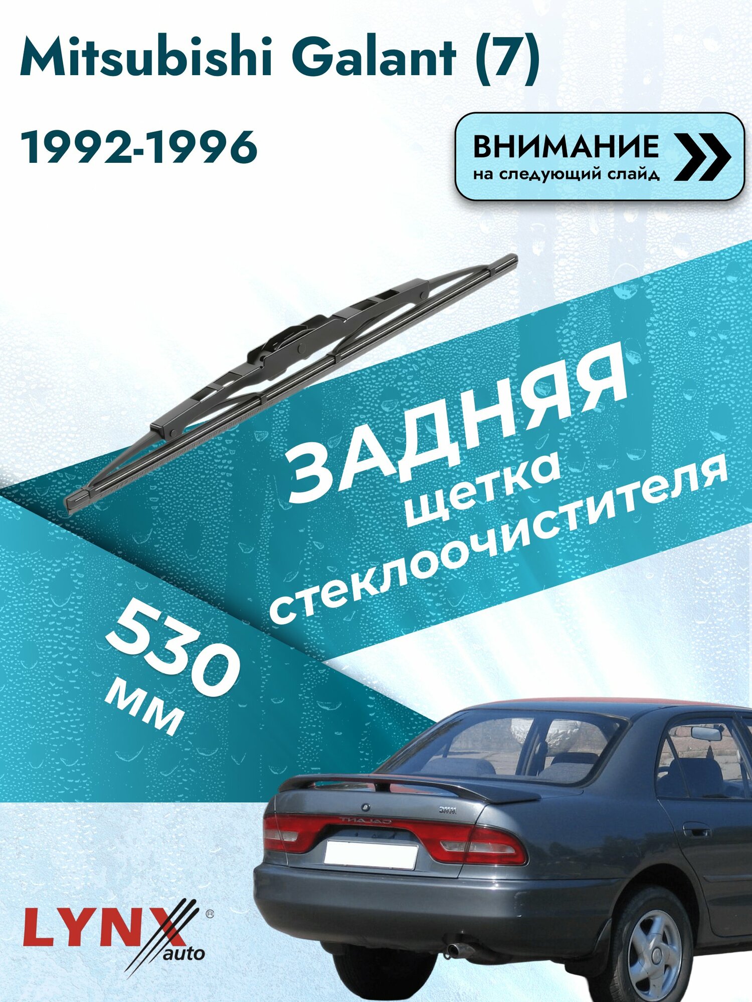 Задний дворник для Mitsubishi Galant (7) / 1992-1996 / Задняя щетка стеклоочистителя 530 мм Мицубиси Галант 530L LYNXauto