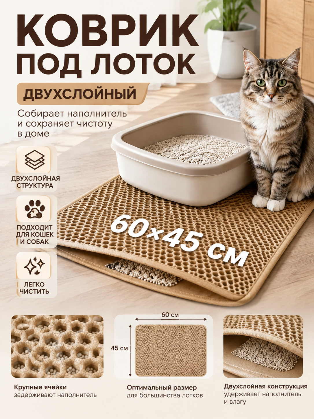 Коврик под кошачий лоток с двухслойной структурой, 60×45×1 см, светло-коричневый