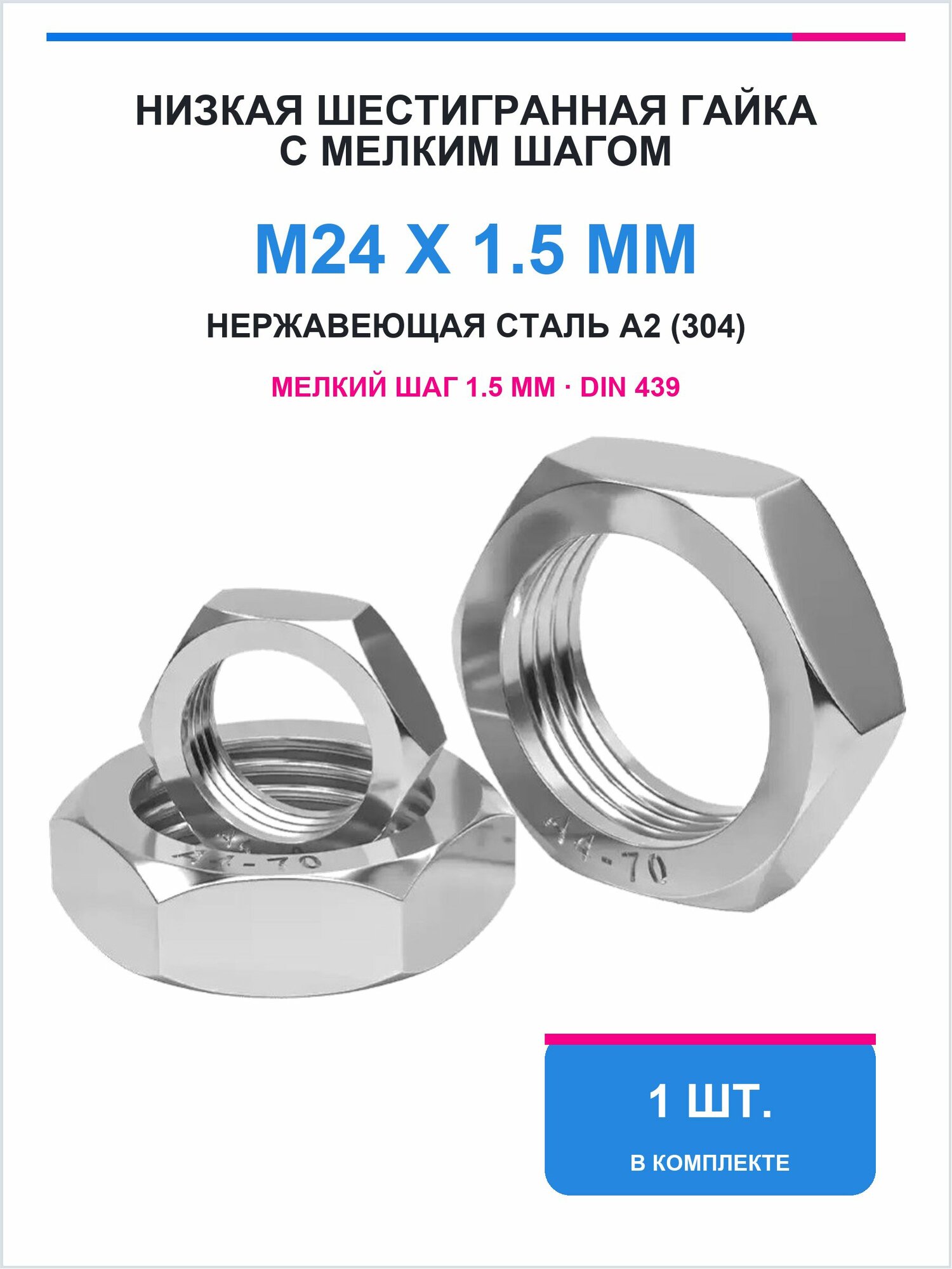 Гайка Шестигранная М24, DIN439, 1 шт, 80 г