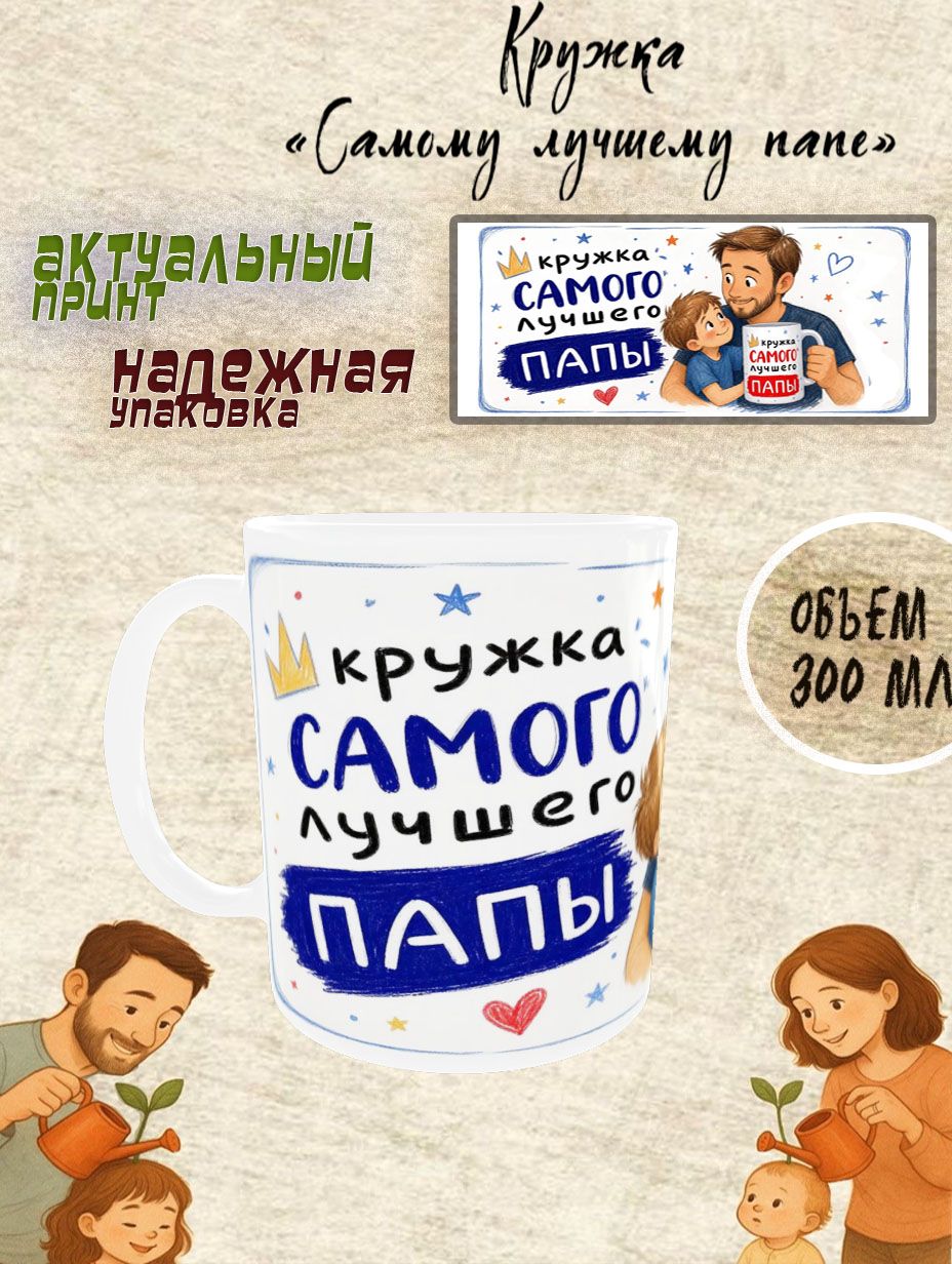 Кружка самого лучшего папы