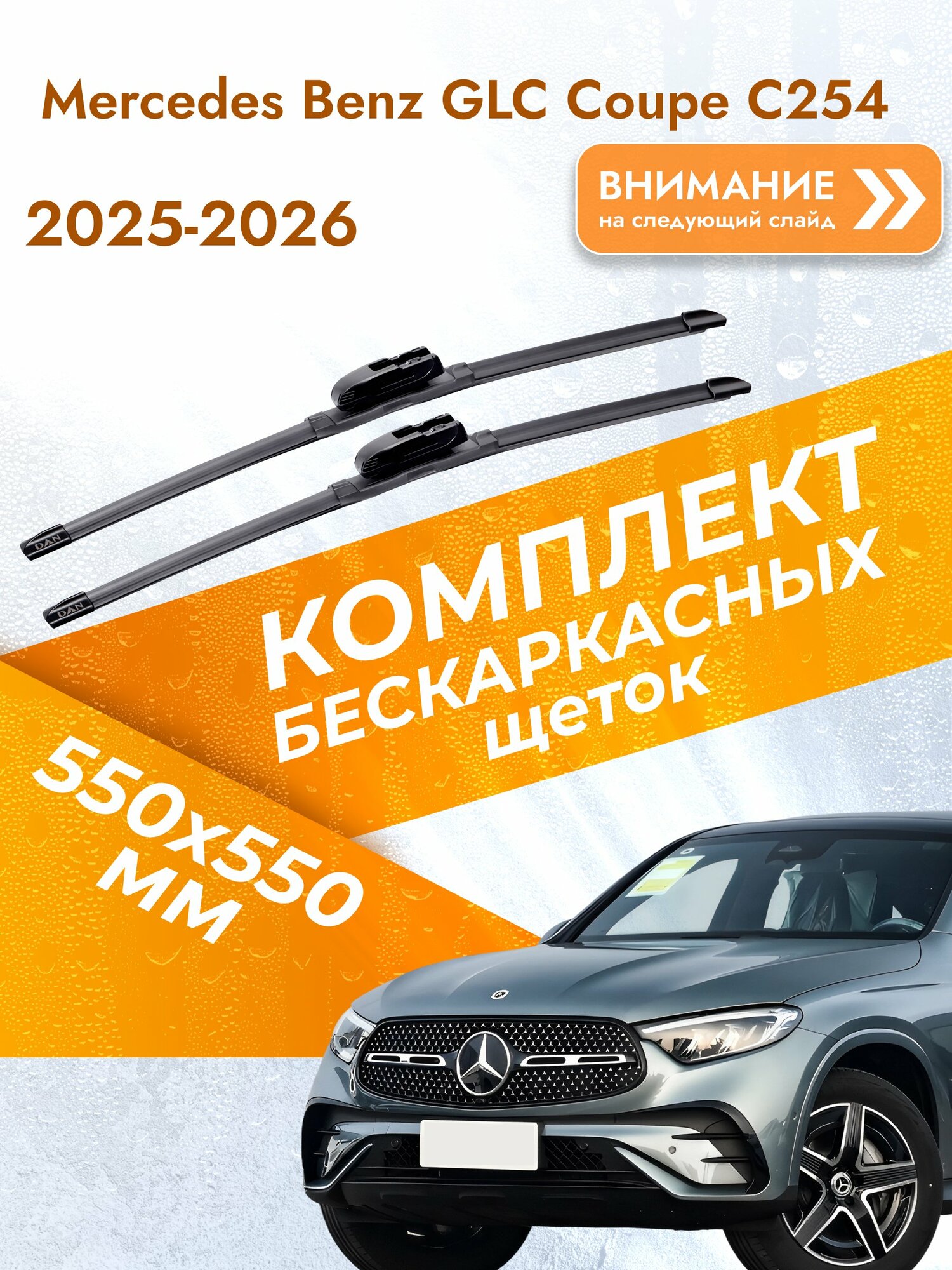 Дворники бескаркасные для Mercedes Benz GLC Coupe C254 / 2025-2026 / Комплект щеток стеклоочистителя 550 550 мм Мерседес Бенц ГЛЦ купе / GLC-class DAN