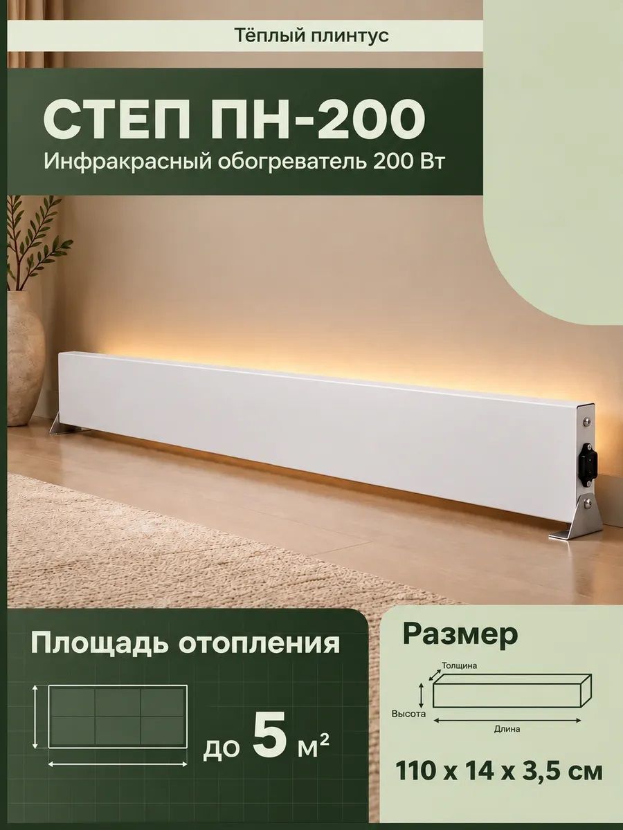 Обогреватель 200 Вт инфракрасный теплый плинтус двусторонний