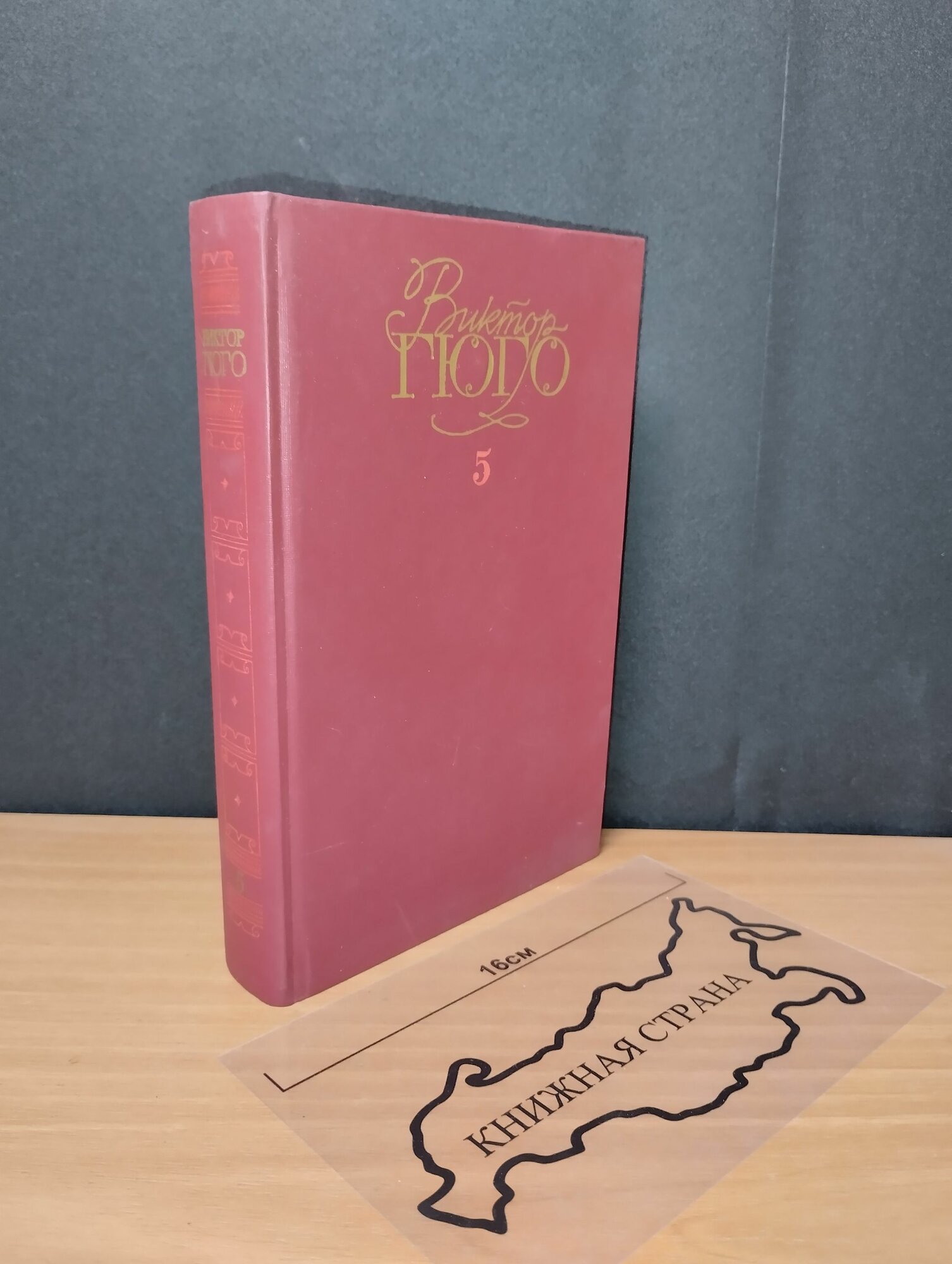 Собрание сочинений в 6 томах. Том 5. Гюго Виктор. 1988