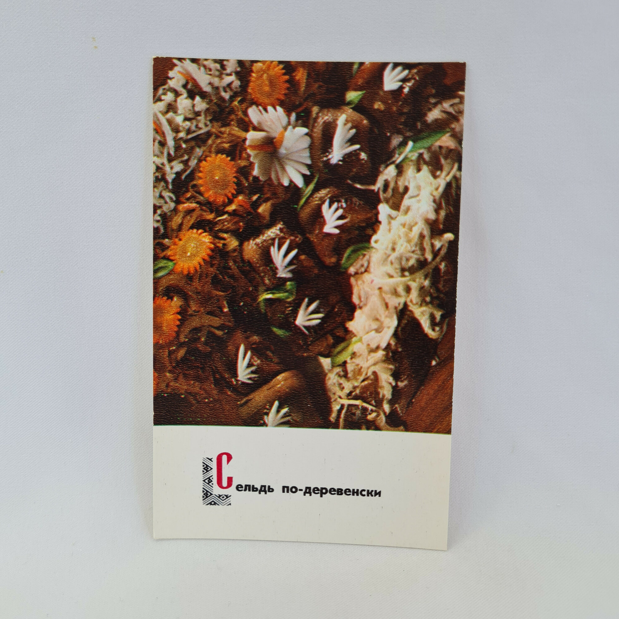 Открытка советкая СССР. Блюдо литовской кухни сельдь по деревенски, цветы. Винтаж