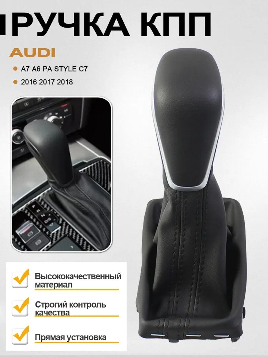 Ручка переключения передач Для Audi A7 A6 PA STYLE C7 2016 2017 2018