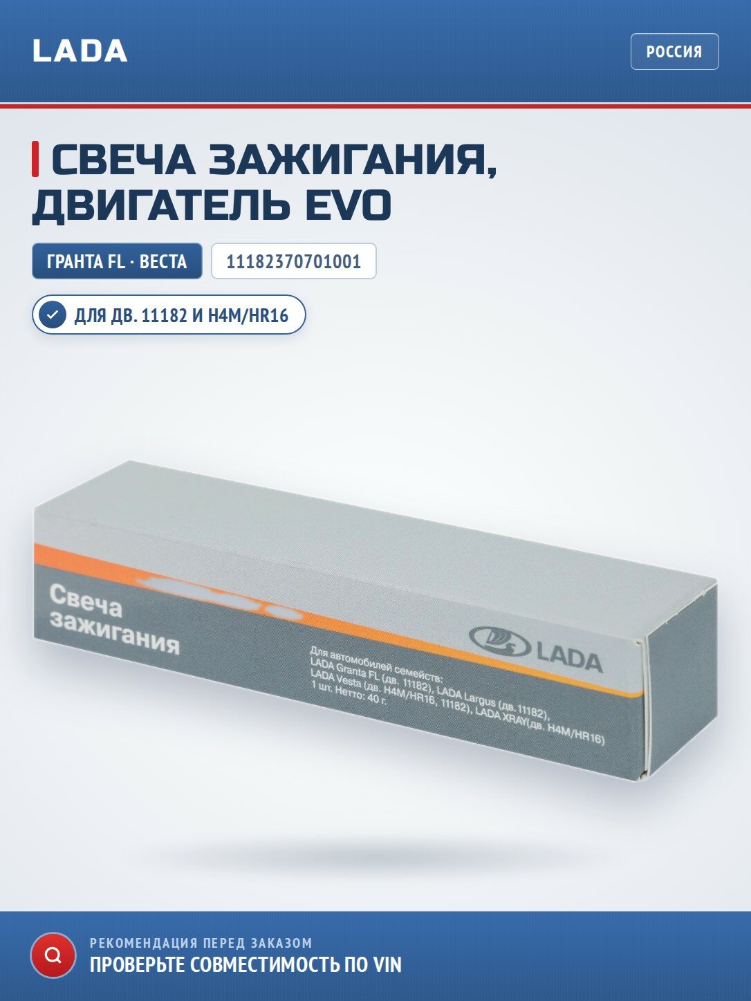 Свеча зажигания двигатель EVO LADA Granta FL дв. 11182 , Largus дв. 11182 , Vesta дв. H4M/HR16, 11182 / XRAY дв. H4M/HR16