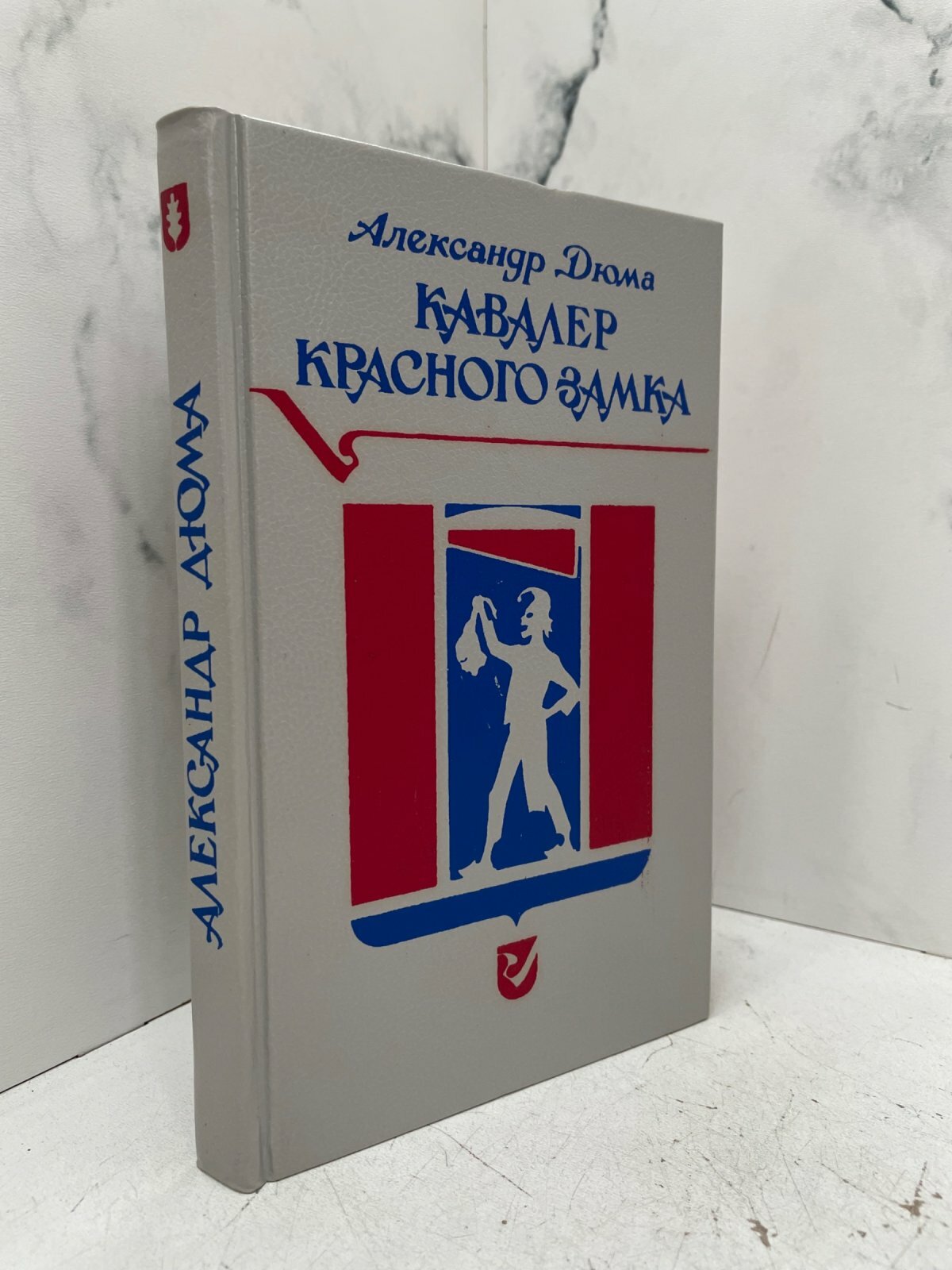 Кавалер Красного замка. Александр Дюма