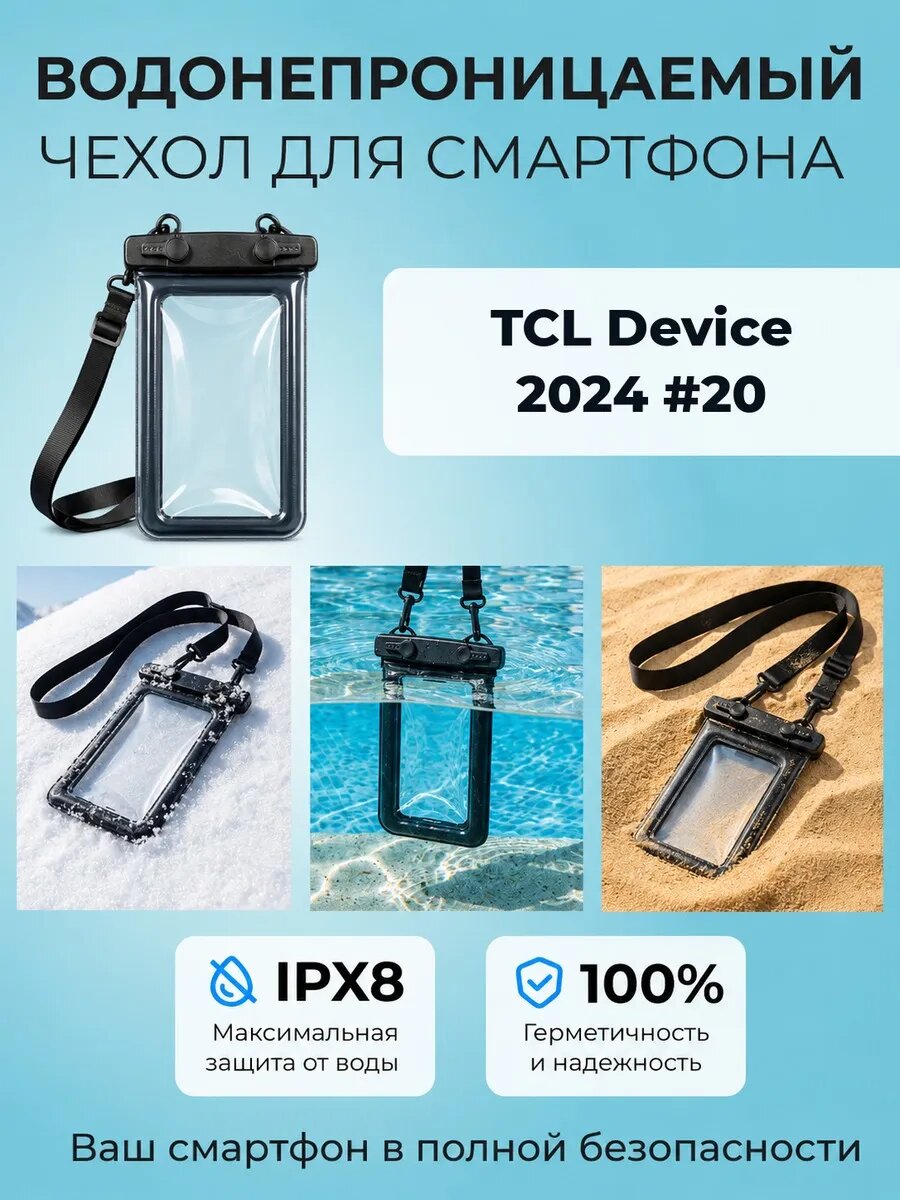 Аквачехол водонепроницаемый IPX8 герметичный с ремешком для TCL Device 2024 20