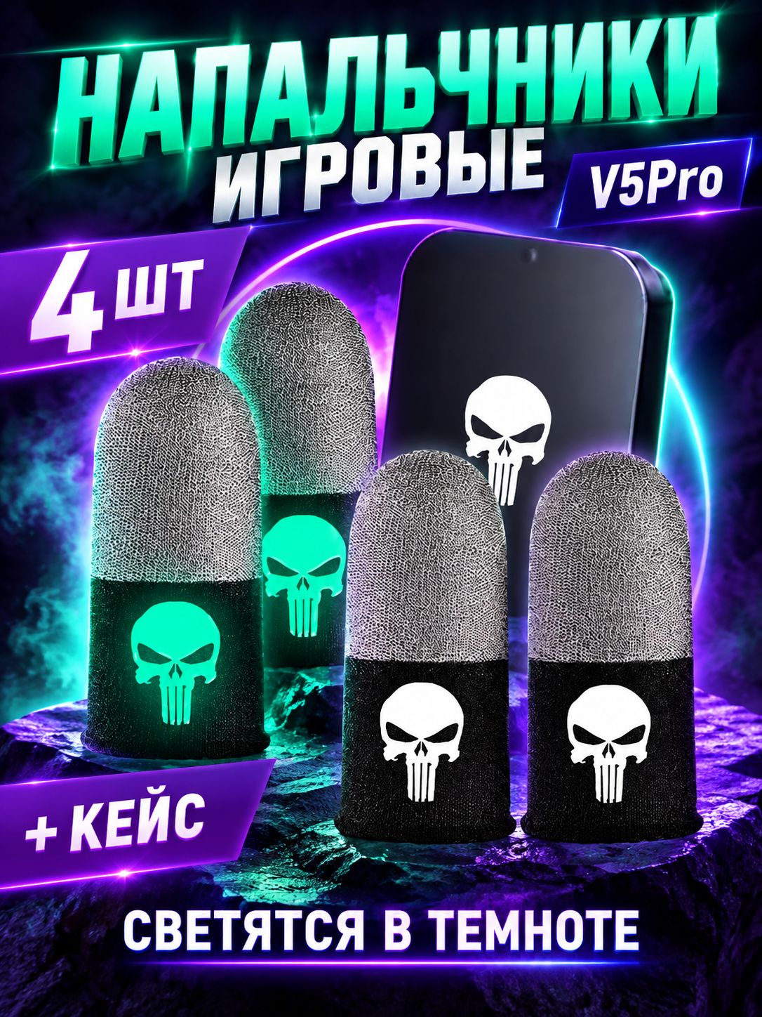 Напальчники для игр
