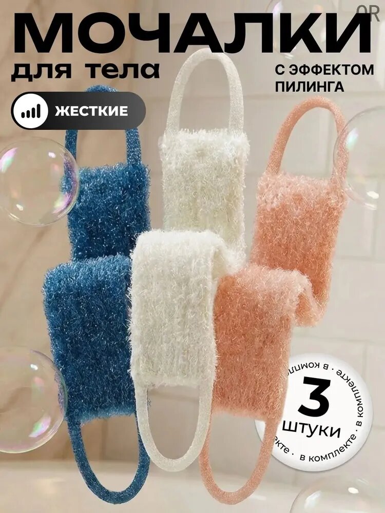 Эксклюзивный комплект из 3х длинных массажных мочалок с ручками, применяемых для тела и душа мужчинами и женщинами