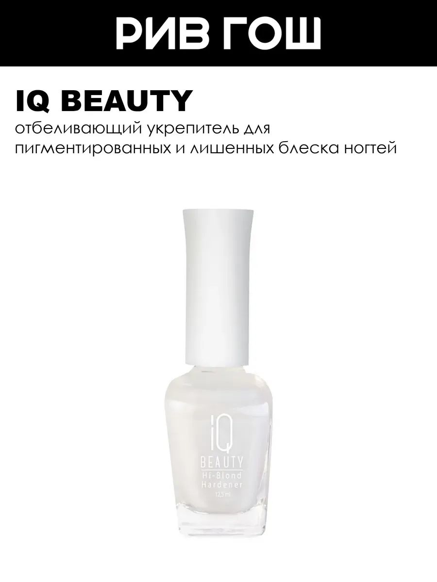 IQ BEAUTY Укрепитель отбеливающий для лишенных блеска и пигментированных ногтей Hi-Blond Hardener, 12,5 мл