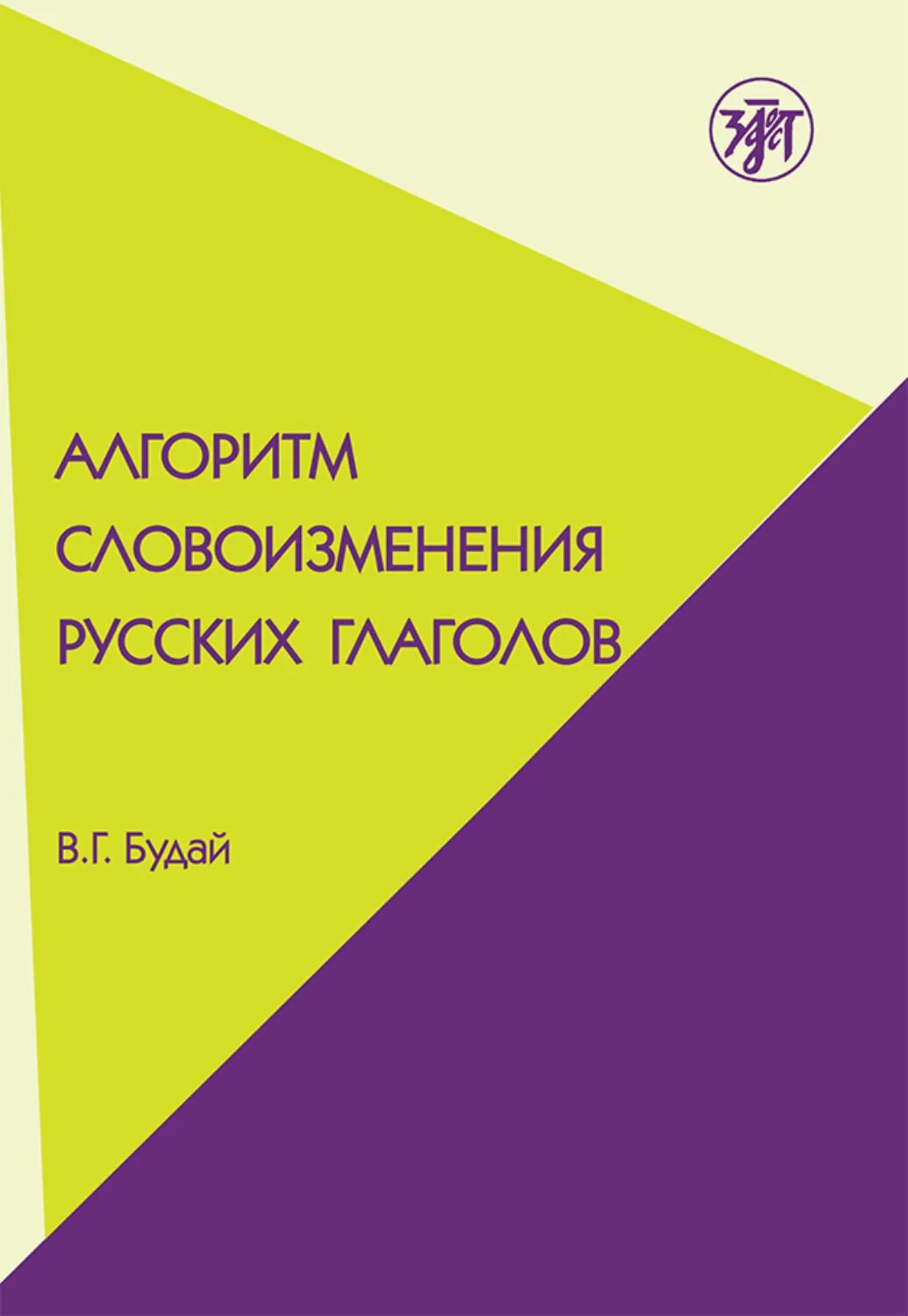 Алгоритм словоизменения русских глаголов. Настоящее (простое будущее) время. Учебно-методическое пособие по русскому языку как иностранному [Цифровая книга]