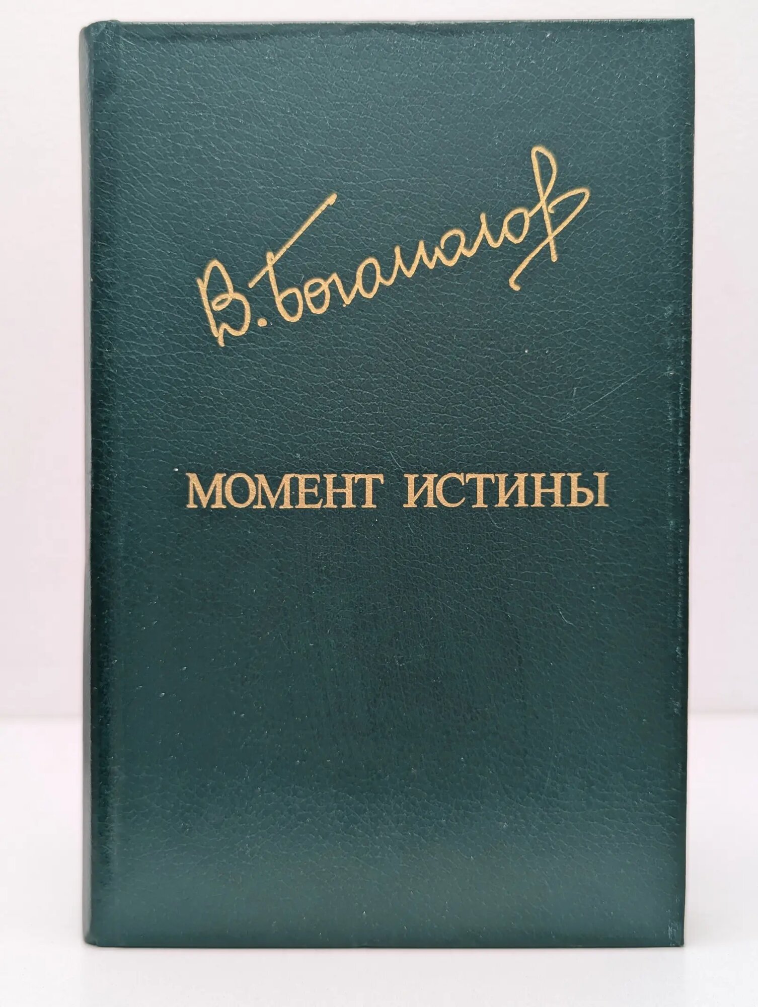 Библиотека Дружбы народов. Момент истины Богомолов Владимир Осипович 1984