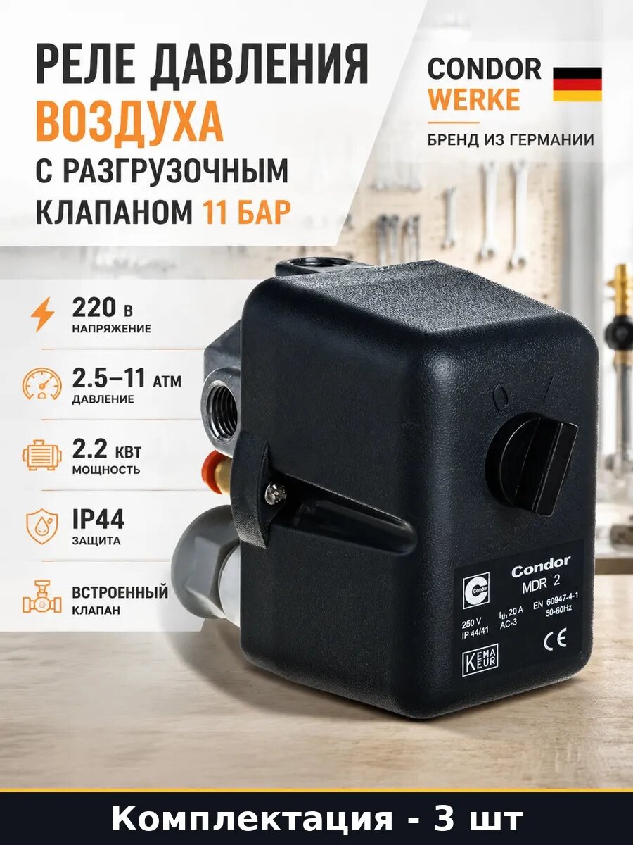 Набор Прессостат для пневмооборудования 11 бар 3 выхода 3 шт