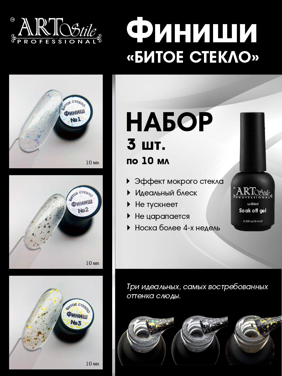 ArtStile Набор финишных покрытий для ногтей с блестками, топы с эффект битого стекла, 3 цвета по 10 мл