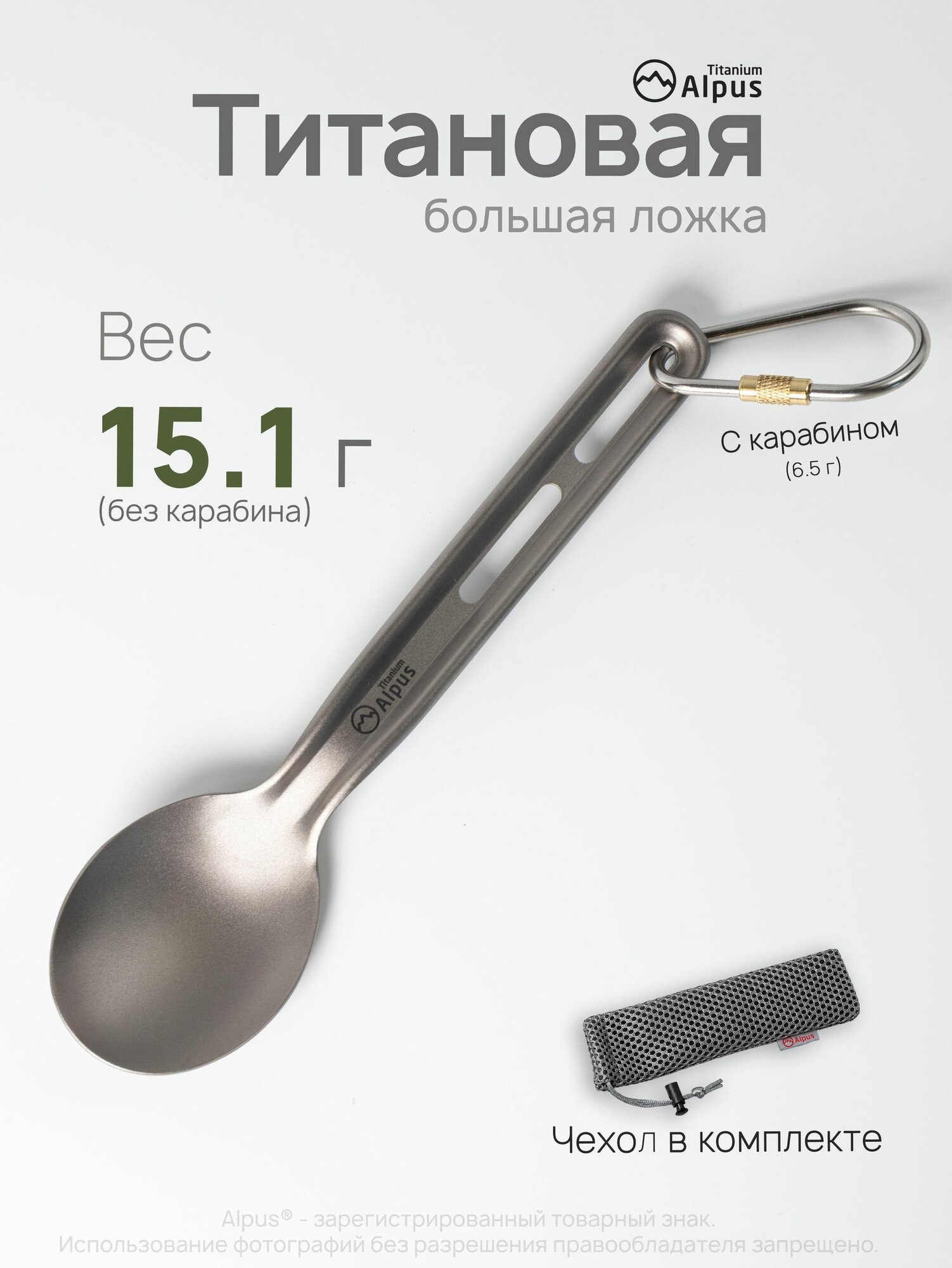 Титановая большая ложка Alpus с чехлом и карабином.
