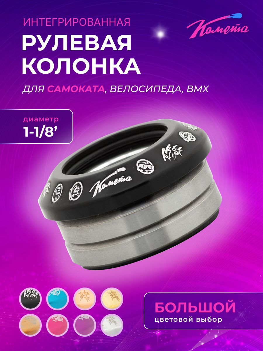 Рулевая колонка для велосипеда и трюкового самоката Комета, Черная