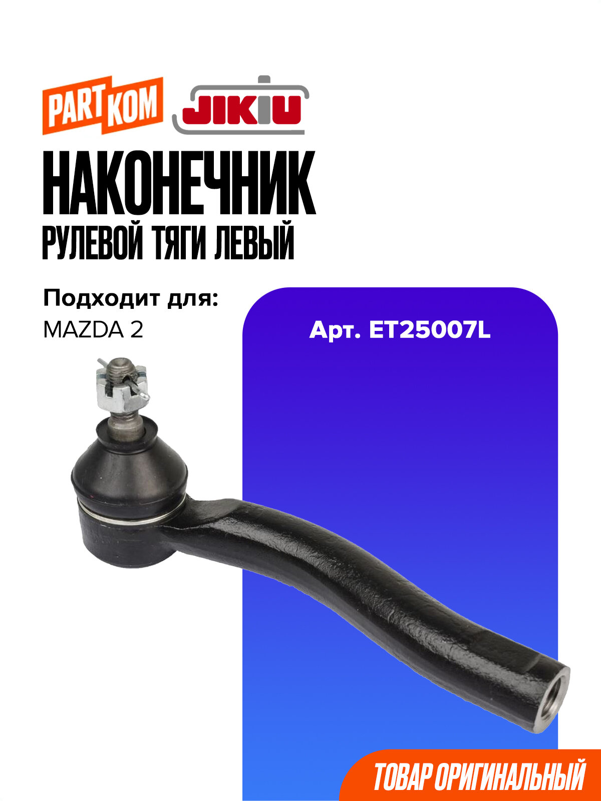 Наконечник рулевой тяги левый JIKIU ET25007L для а/м MAZDA 2 / Мазда