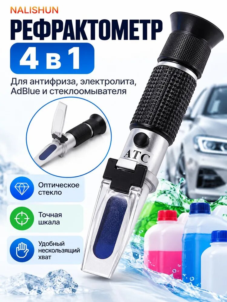 Рефрактометр автомобильный 4 в 1, для антифриза, охлаждающей жидкости, электролита и мочевины