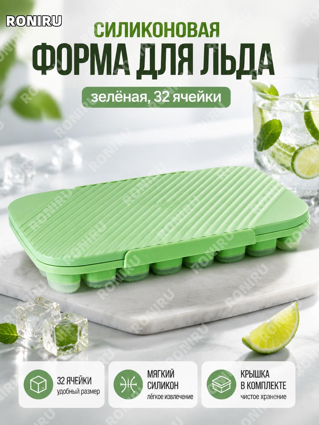 Форма для льда силиконовая зеленая, один лоток 32 ячейки, квадратный контейнер для заморозки кубиков льда для дома