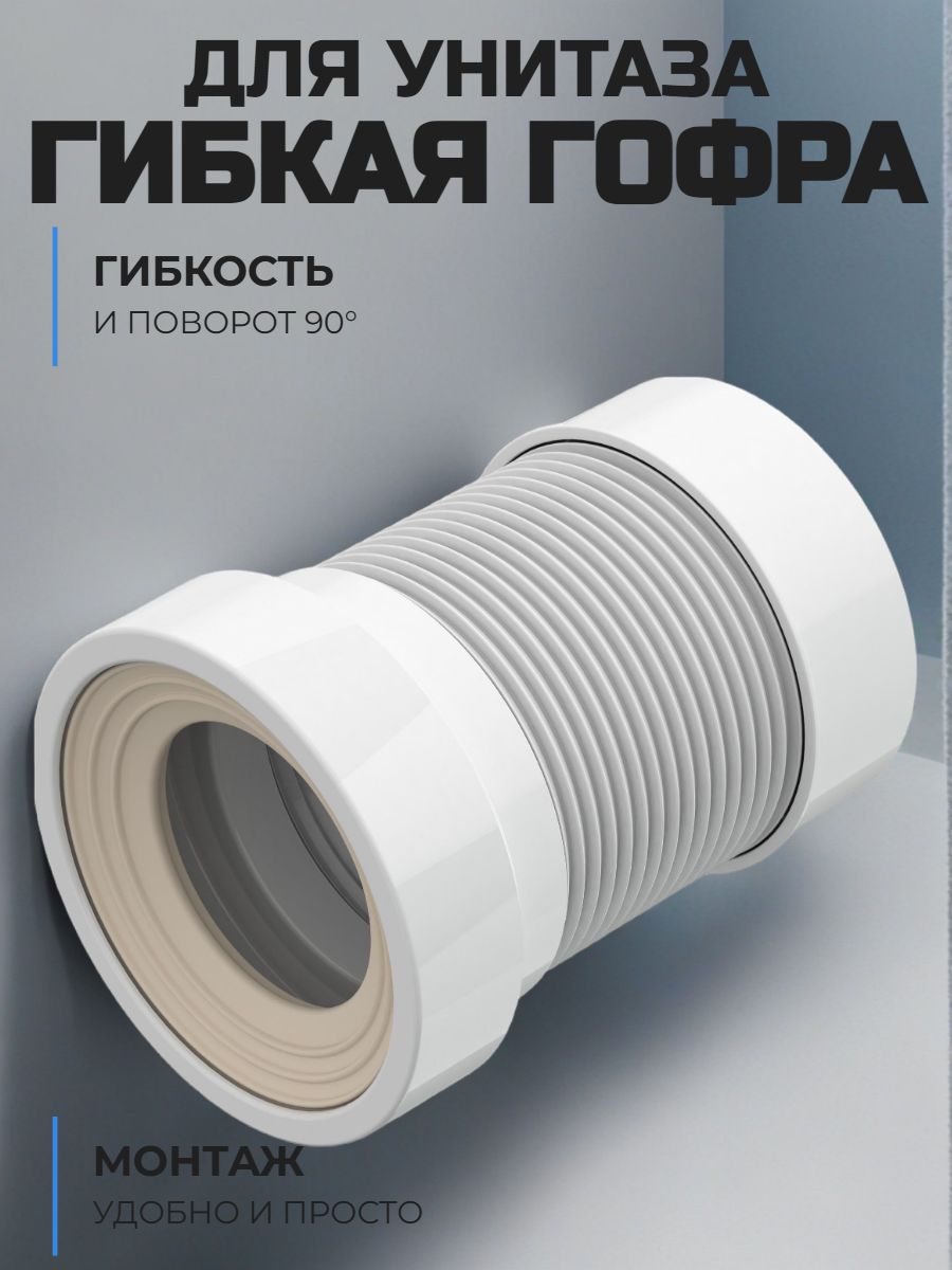 Гофра для унитаза 110 мм короткая, от 200-360 мм , армированная