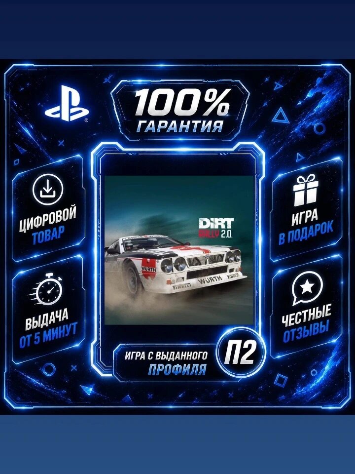 Дерт 2.0 PS4 PS5 Цифровая версия П2, Лучшая цена, быстрая выдача, без диска