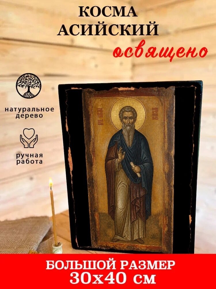 Икона Косма Асийский, на дереве, 30×40 см, освящённая, ручная работа